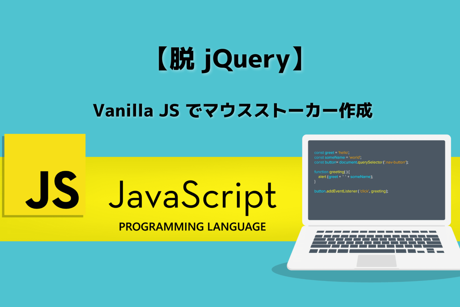 【脱 jQuery】 Vanilla JS でマウスストーカー作成