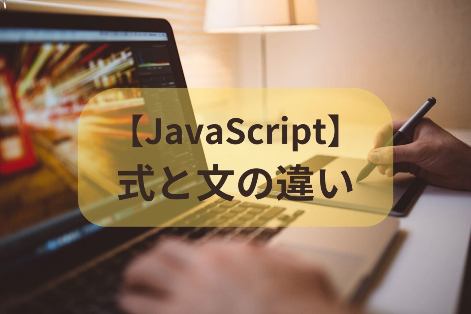 【JavaScript】式（expression）と文（statements）の違い