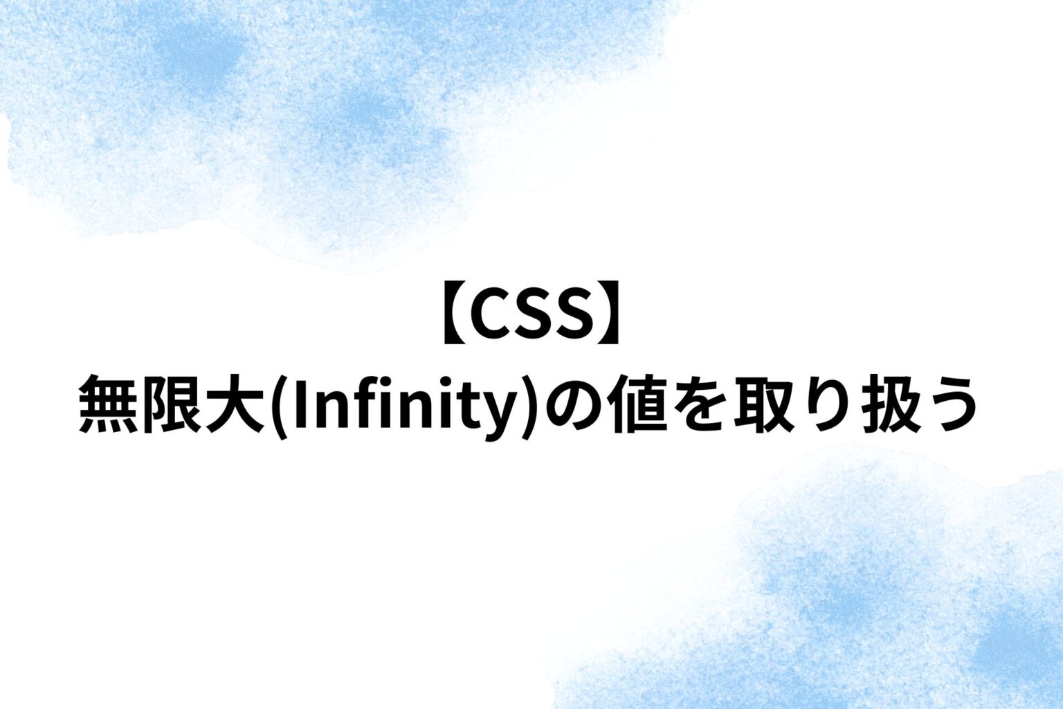 【CSS】無限大(Infinity)の値を取り扱う