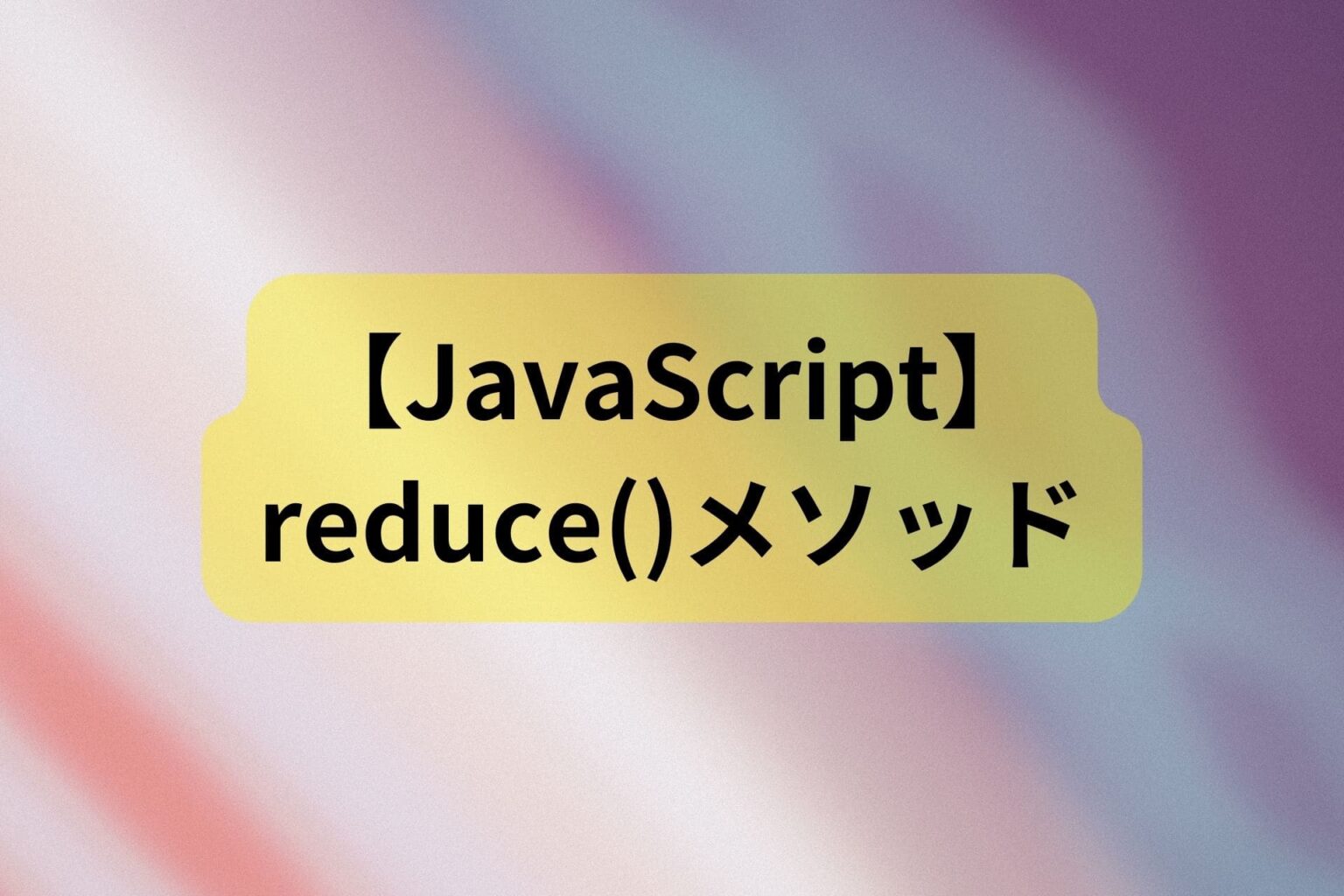 【JavaScript】reduce()メソッド