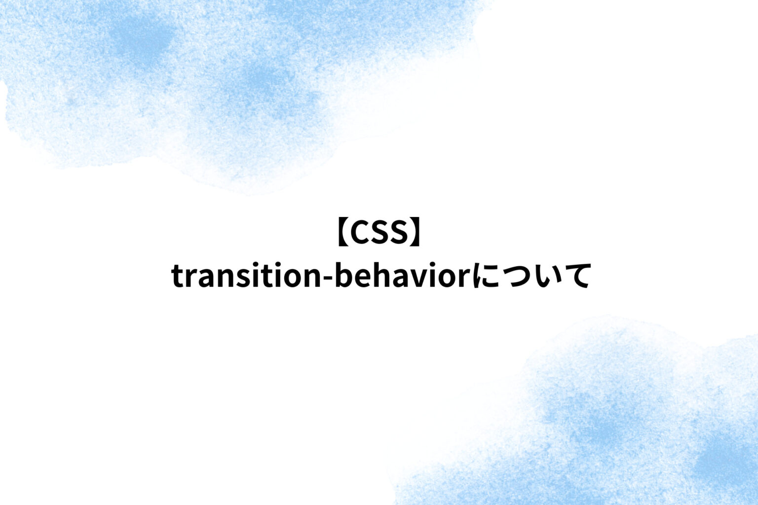 【CSS】transition-behaviorプロパティを使って、displayプロパティをトランジション可能にする