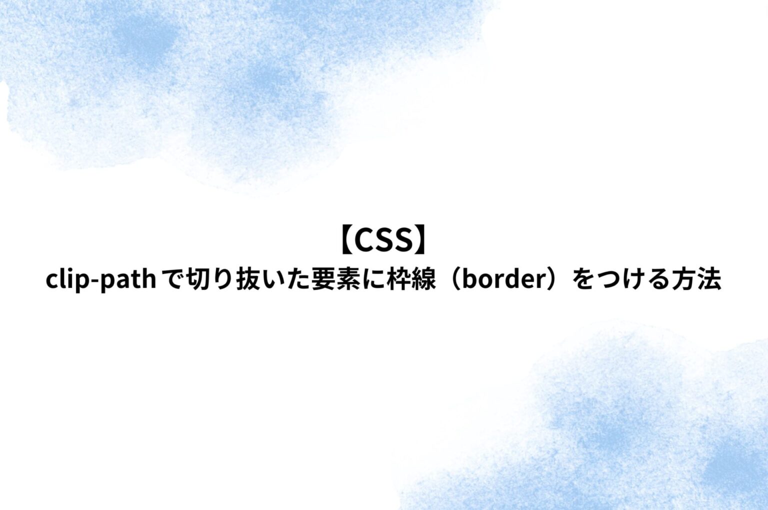 【CSS】clip-pathで切り抜いた要素に枠線（border）をつける方法