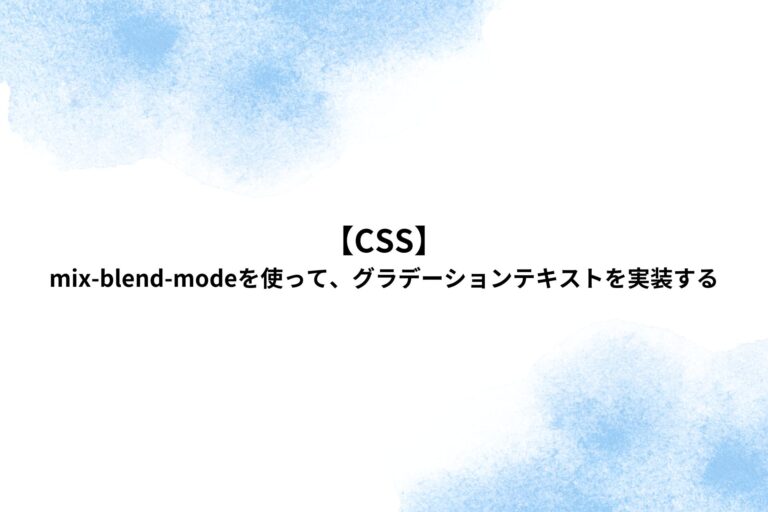 【CSS】mix-blend-modeを使って、グラデーションテキストを実装する